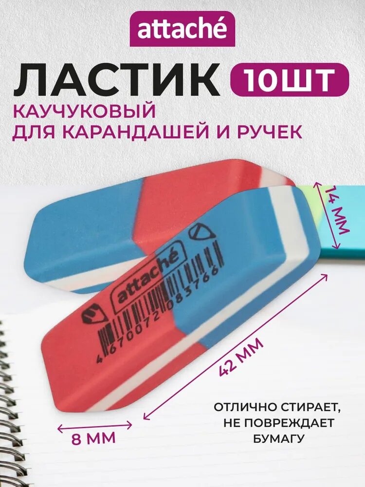 Ластики для школы Attache, стирательная резинка для карандашей и ручек, набор 10 штукук