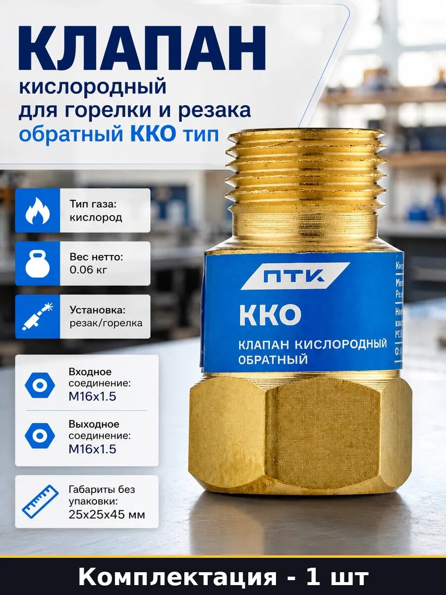 Клапан кислородный для горелки и резака обратный ККО тип