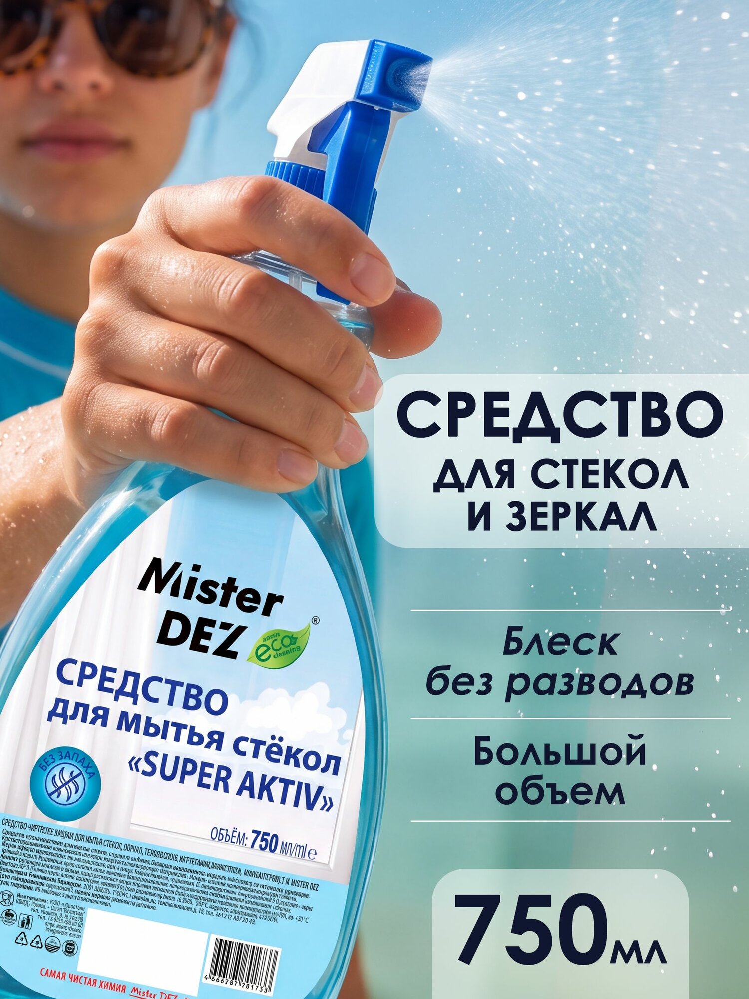 Средство для мытья стекол и зеркал, жидкость для окон, без разводов 750 мл