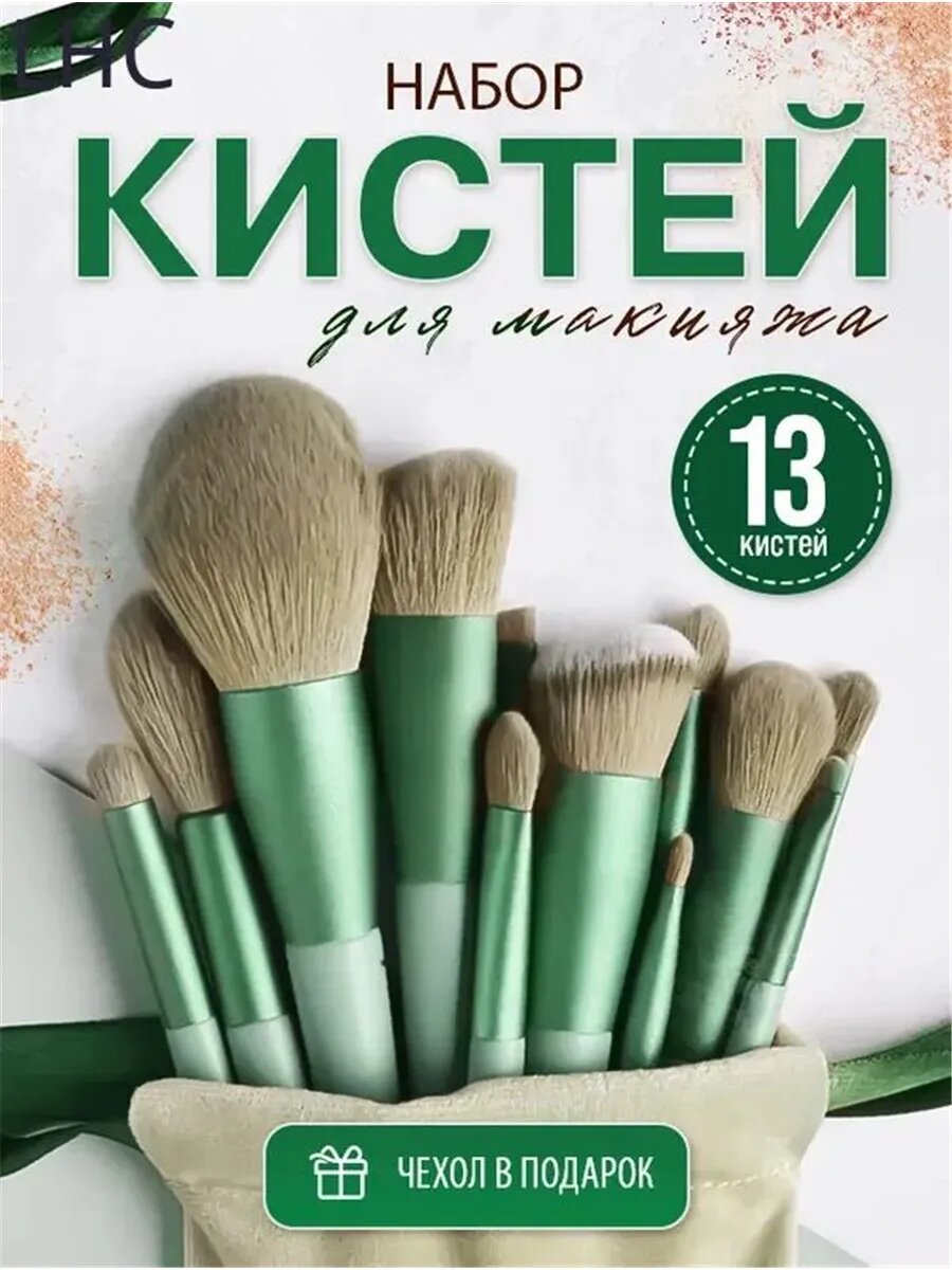 Набор кистей для макияжа 13 шт, чехол в подарок