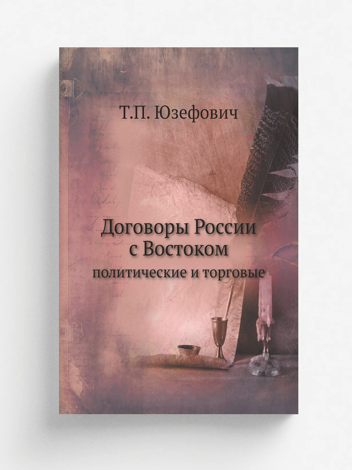 Договоры России с Востоком. политические и торговые