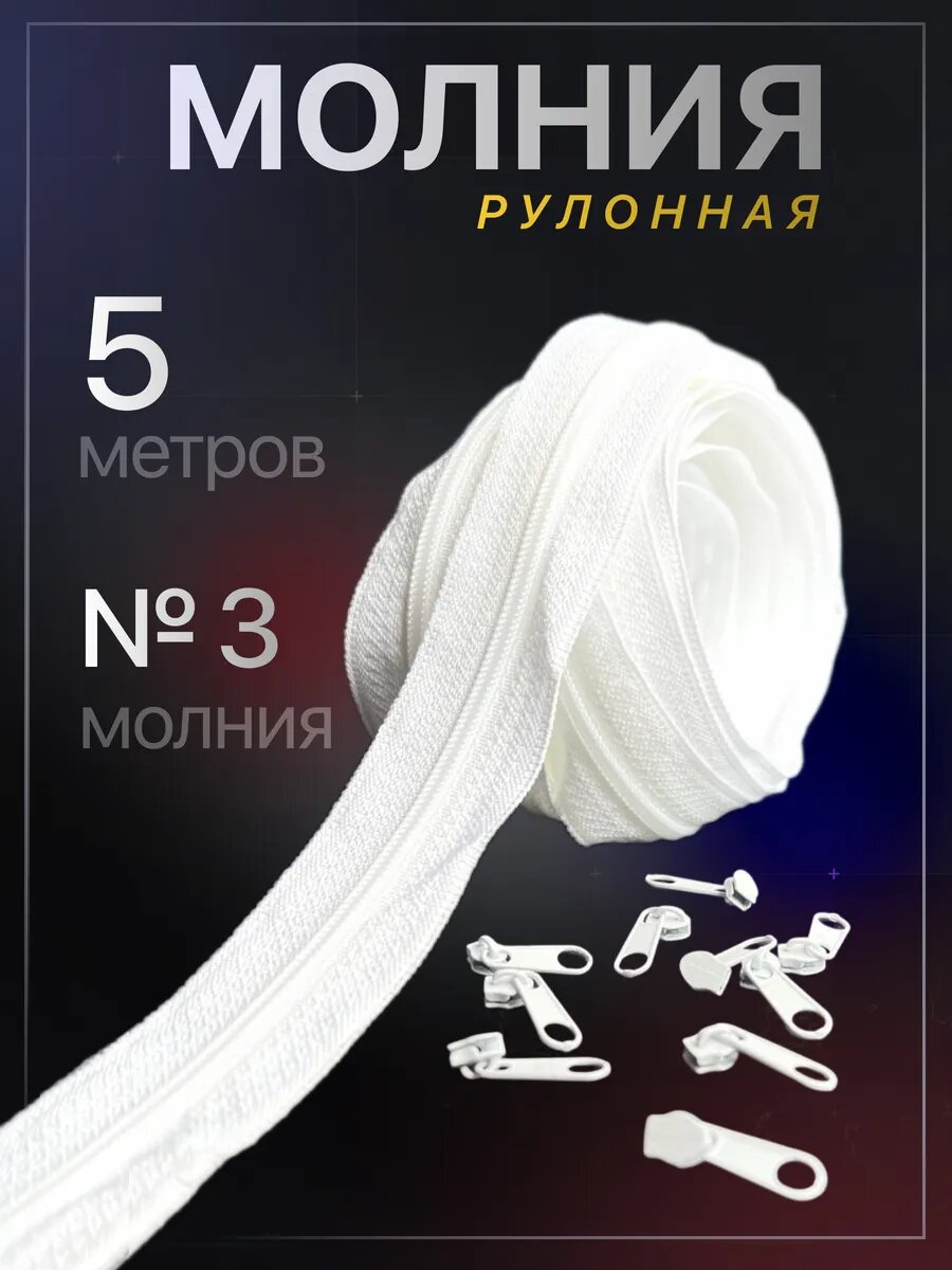 Молния рулонная и бегунки