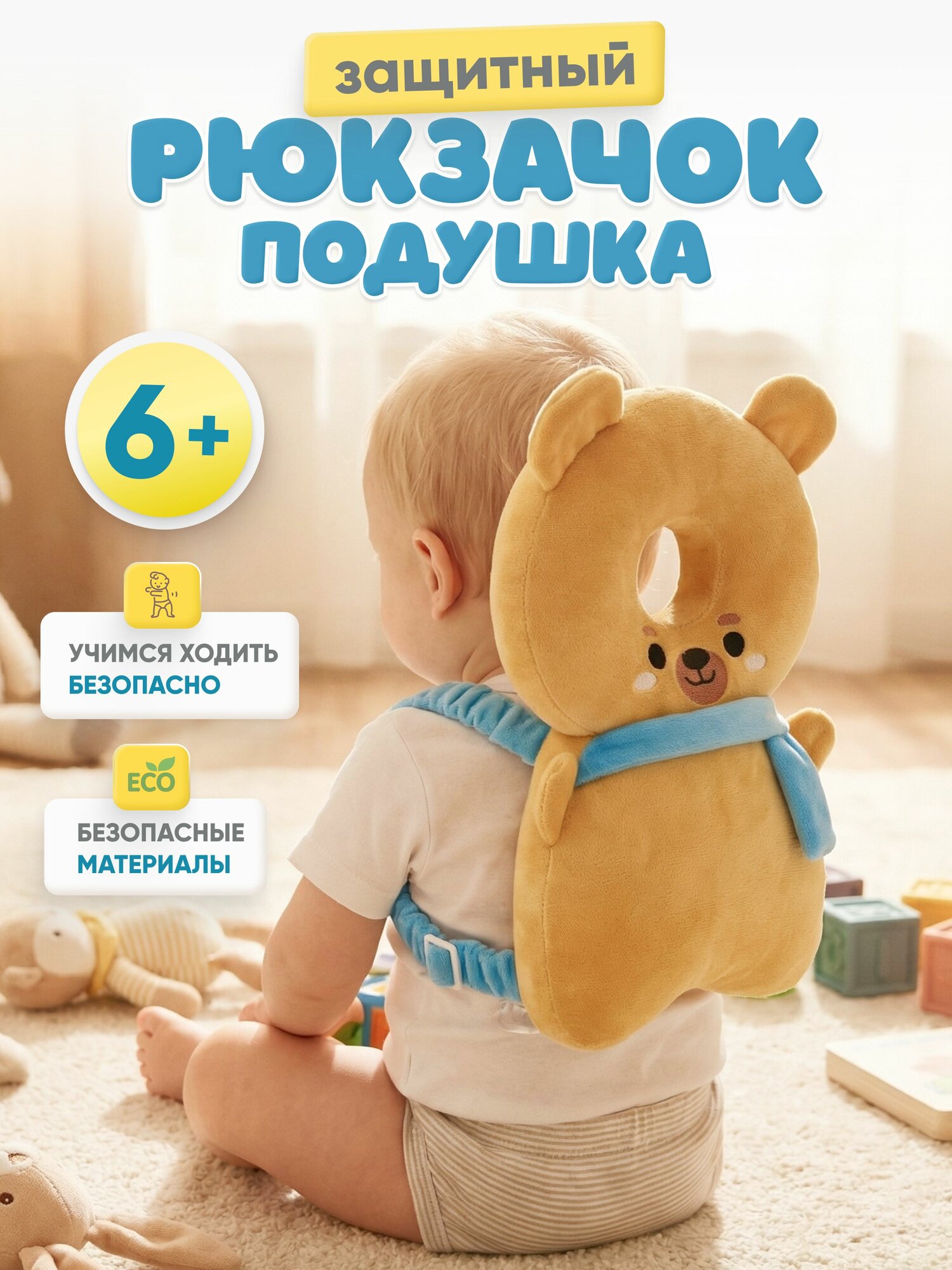 Защитный рюкзак от падений для малышей защита головы