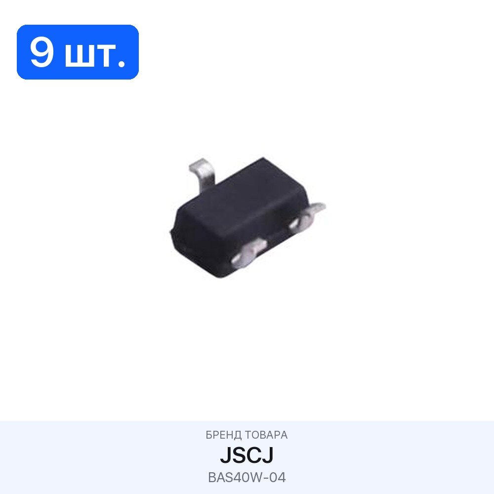 9 шт. Диод выпрямительный BAS40W-04 JSCJ