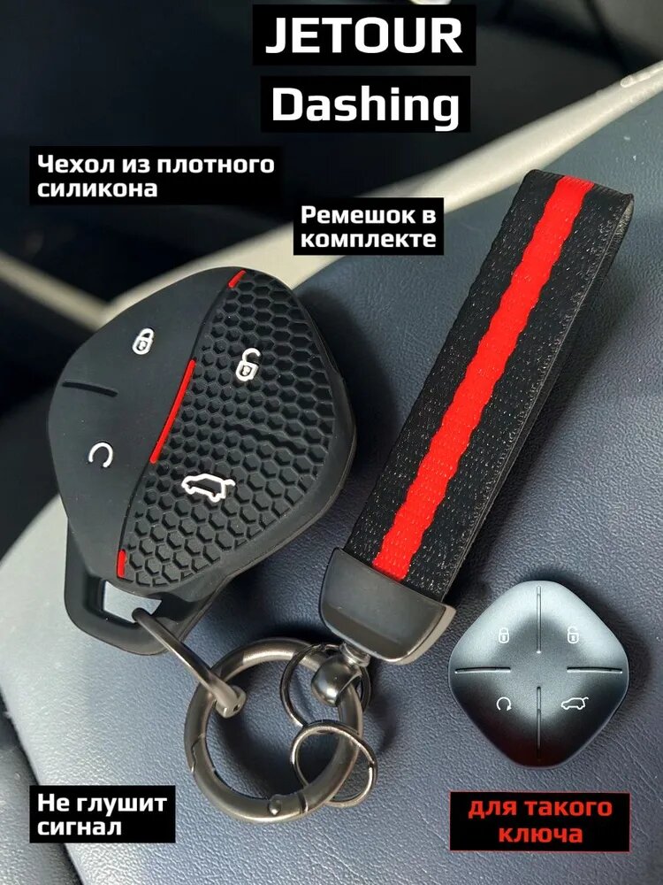 Чехол для ключа Jetour Dashing/ Жетур Дашинг
