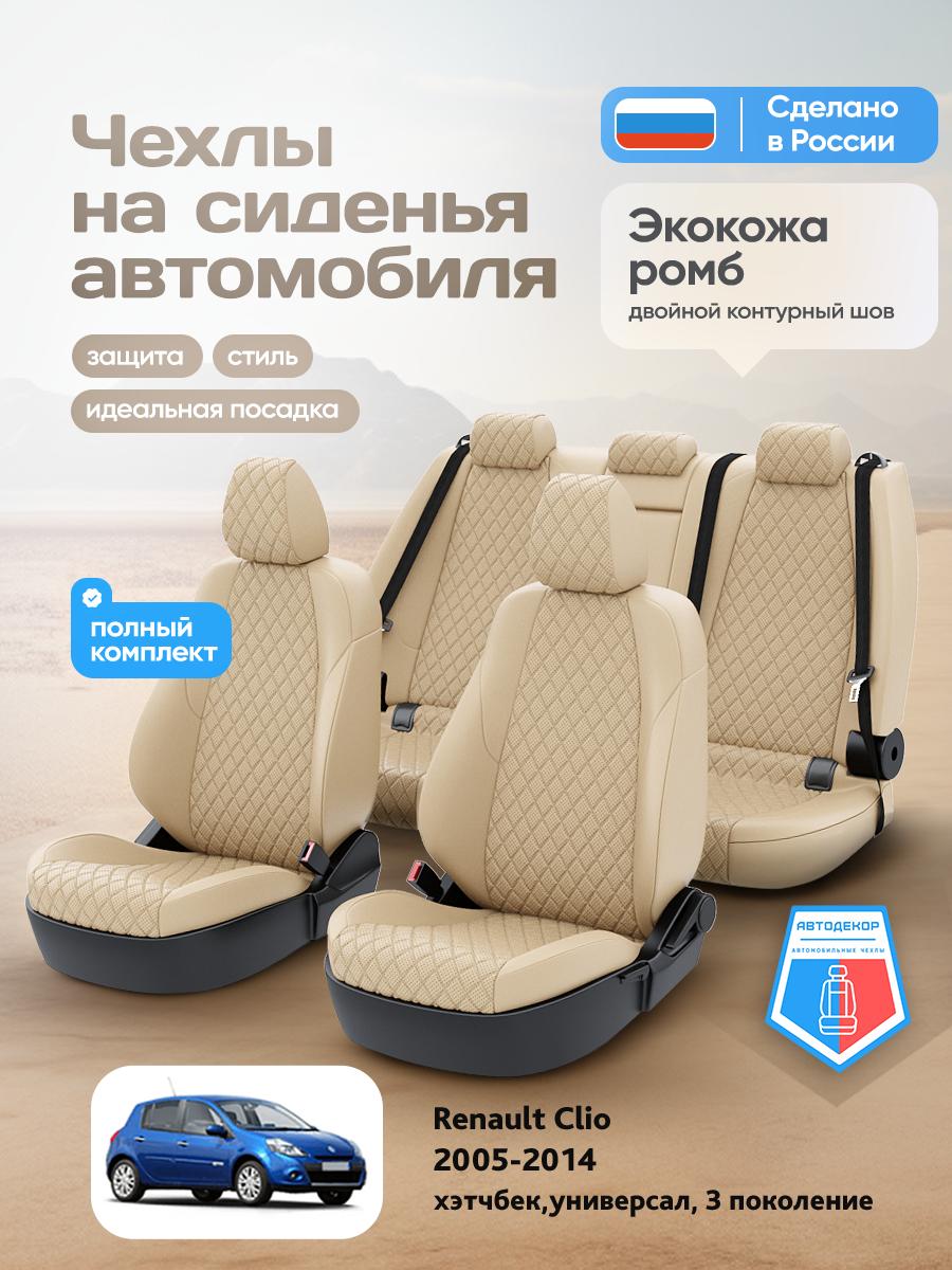 Чехлы Рено Клио (Renault Clio) 2005-2014 3 хэтчбек, универсал Экокожа с ромбом Бежевый AD1810-CV1639 АвтоДекор