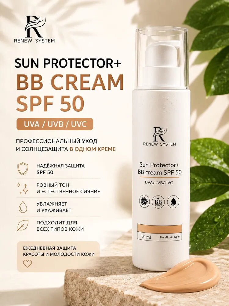 Солнцезащитный ББ-крем с тонирующим эффектом SPF 50, 50 мл