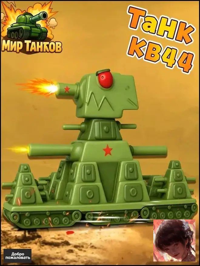 Масштабная модель танка КВ44 Геранд из прочного пластика для коллекции и игр