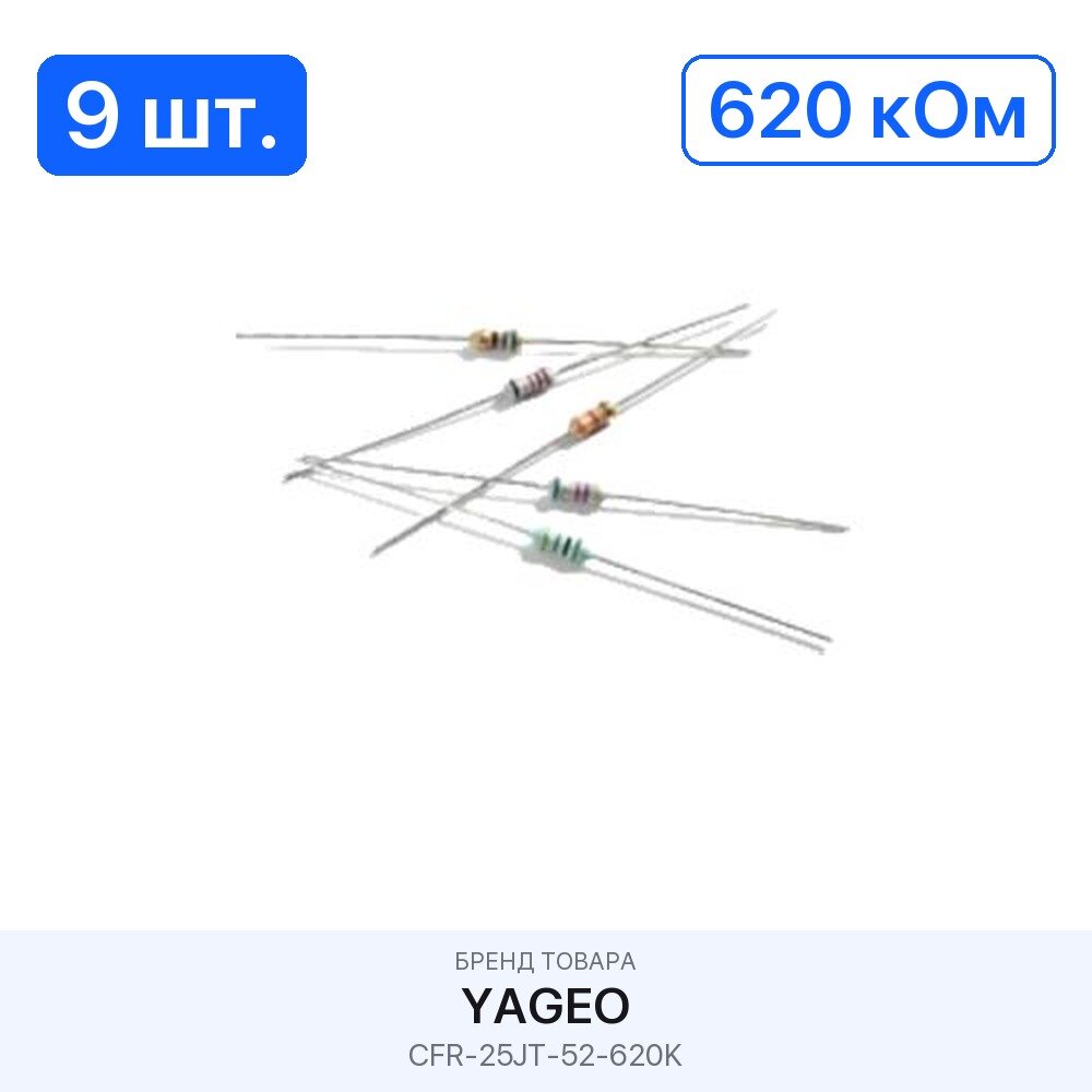 9 шт. Резистор постоянный CFR-25JT-52-620K 620 кОм Yageo