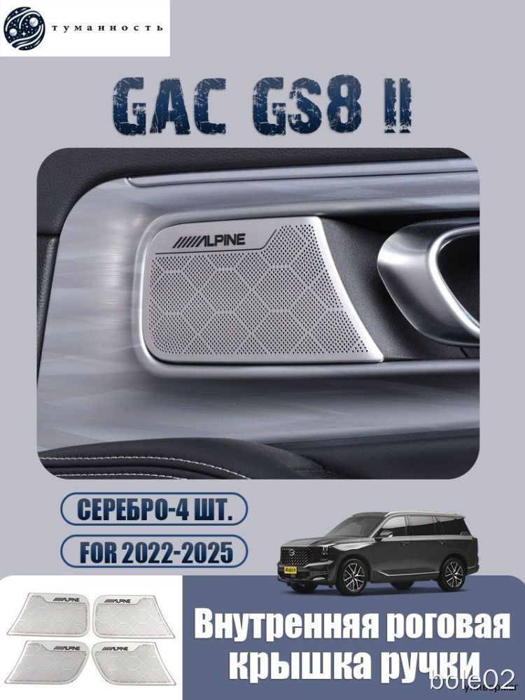 Внутренняя крышка ручки руля GAC GS8 II ALPINE 4 шт. с геометрическим узором