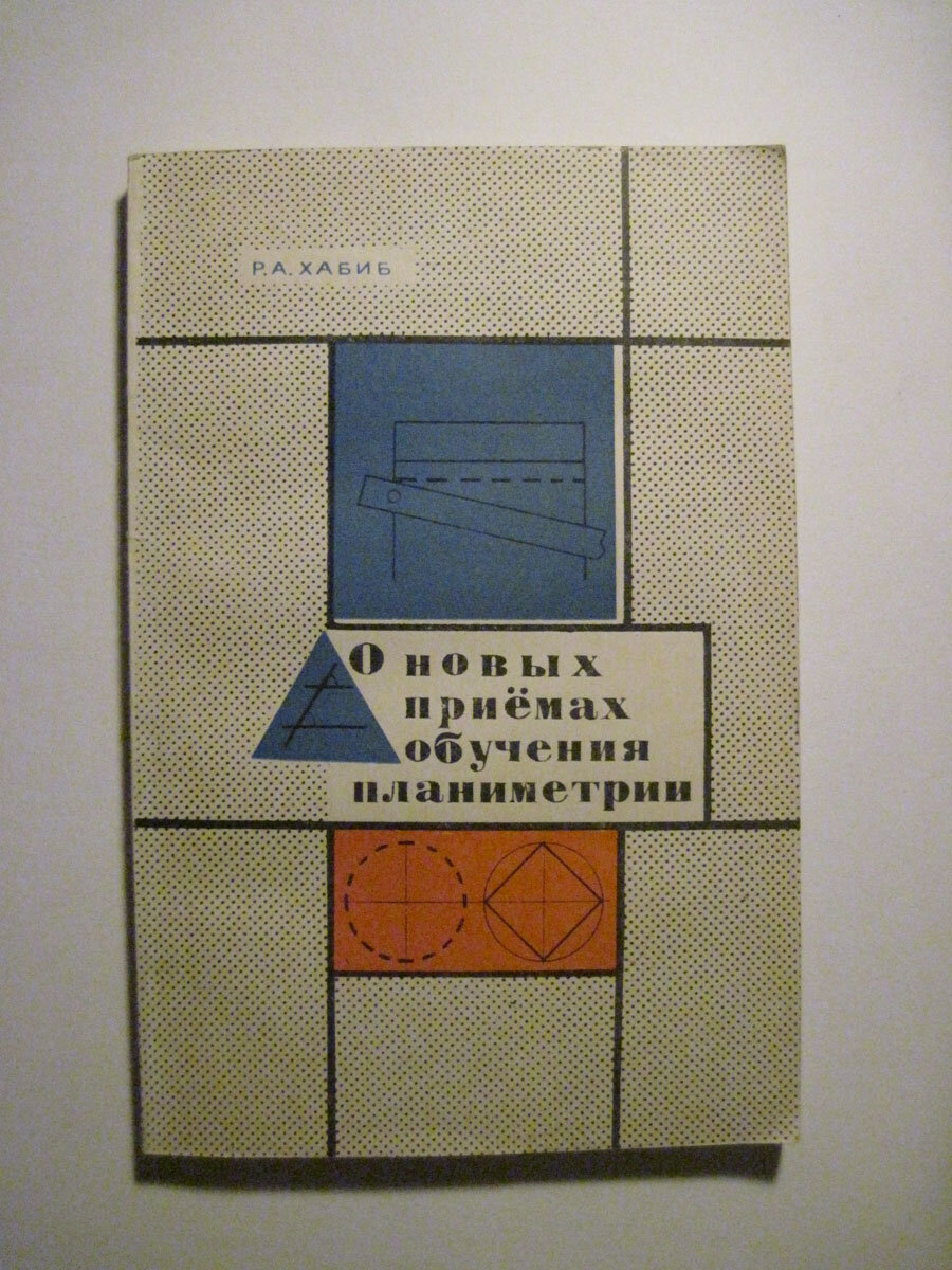 О новых приемах обучения планиметрии