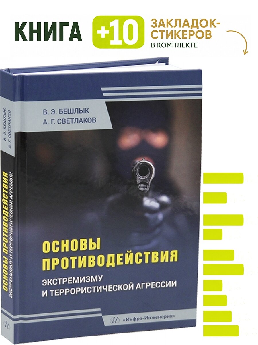 Основы противодействия экстремизму и террористической агрессии. Комплект: книга + 10 закладок-стикеров