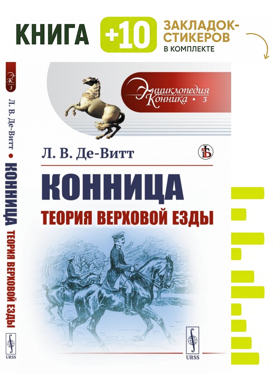 Конница: Теория верховой езды. Комплект: книга + 10 закладок-стикеров