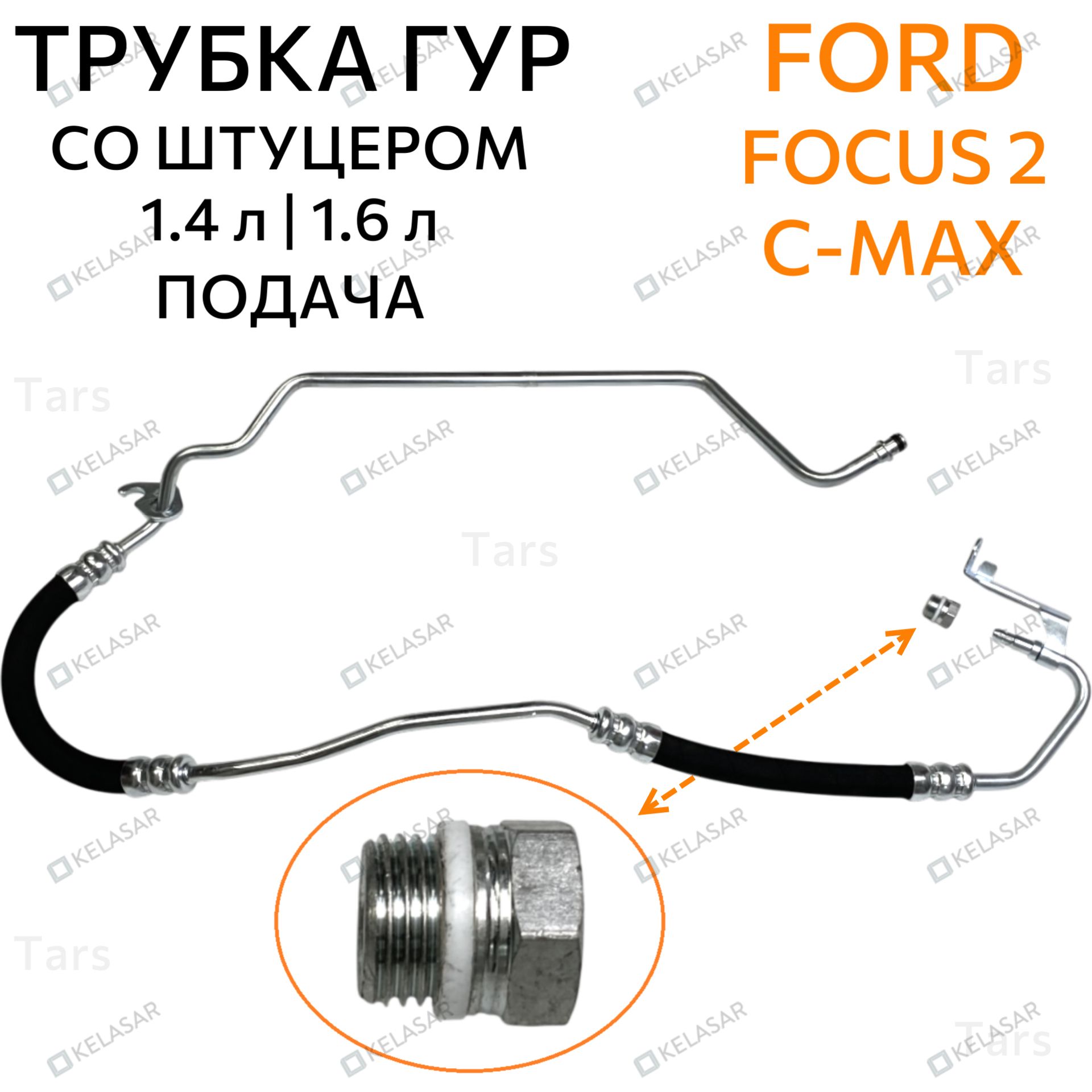 Трубка ГУР со штуцером 1.4 л; 1.6 л. подача для Ford Focus 2, C-Max