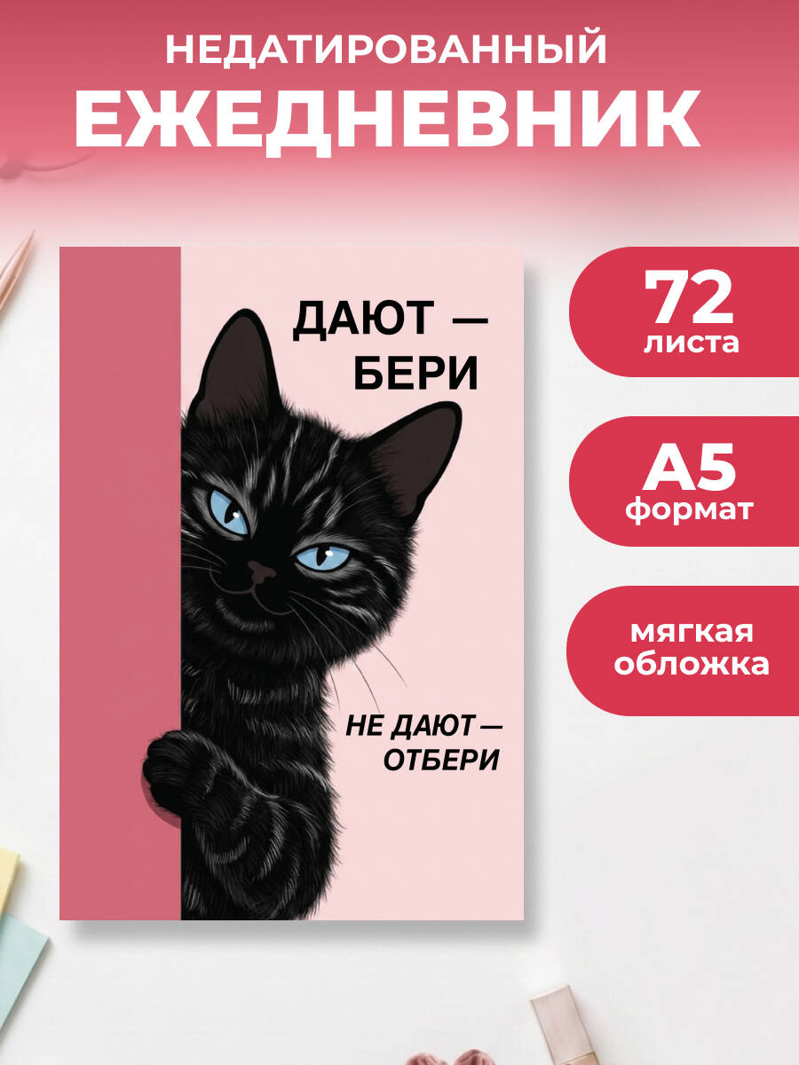Дают - бери, не дают - отбери! Ежедневник недатированный (А5, 72 л.)