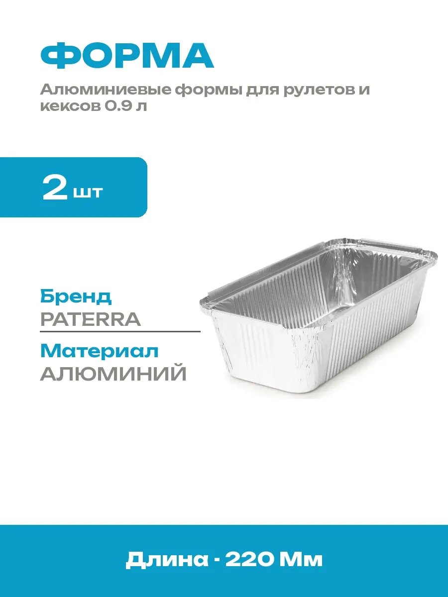 Алюминиевые формы для рулетов и кексов набор 2 штуки 0.9 л