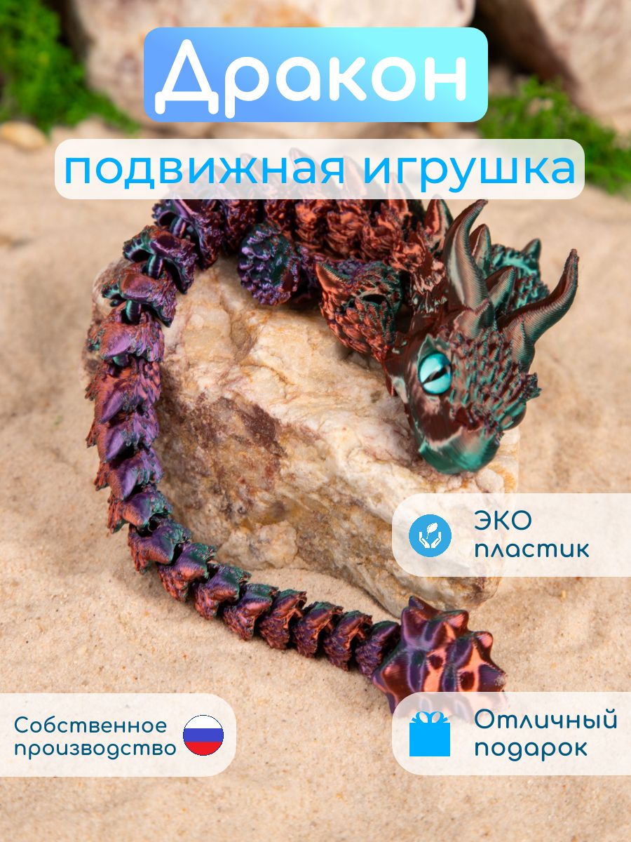 Подвижный 3Д дракон Анки / Фигурка 3D игрушка антистресс / Талисман