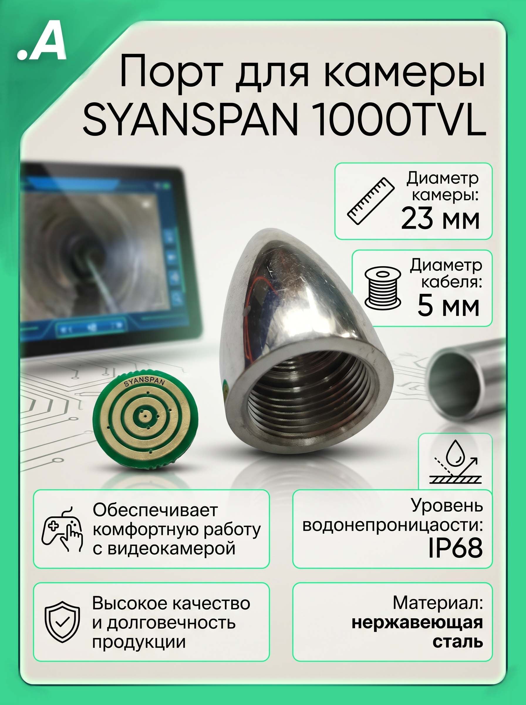 Крепление (порт) для камеры видеоэндоскопа SYANSPAN 1000TVL, 23 мм. камера, для кабеля 5 мм.