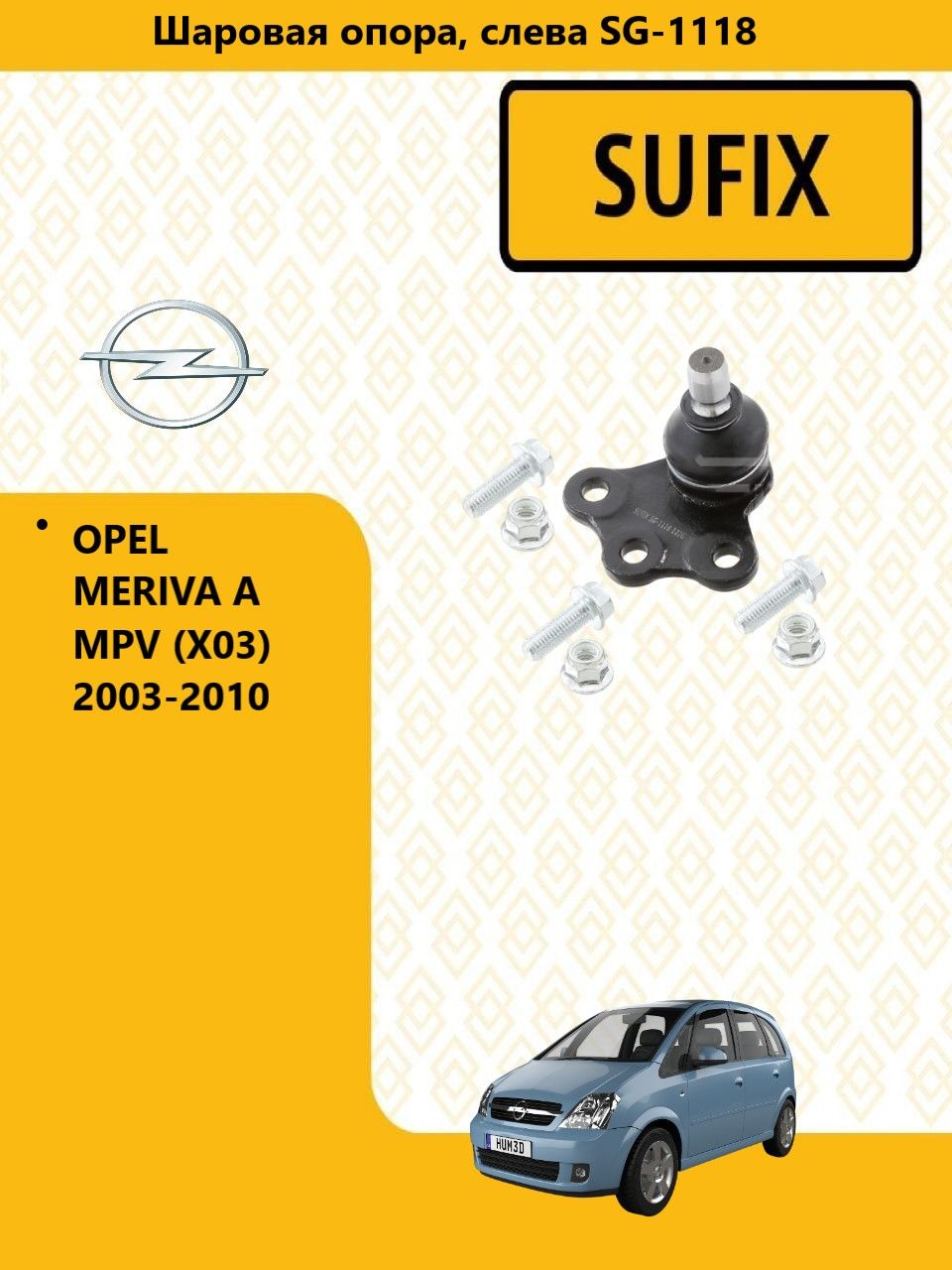 SUFIX Опора шаровая перед лев, опель мерива а / OPEL MERIVA A MPV (X03) 2003-10, SG1118