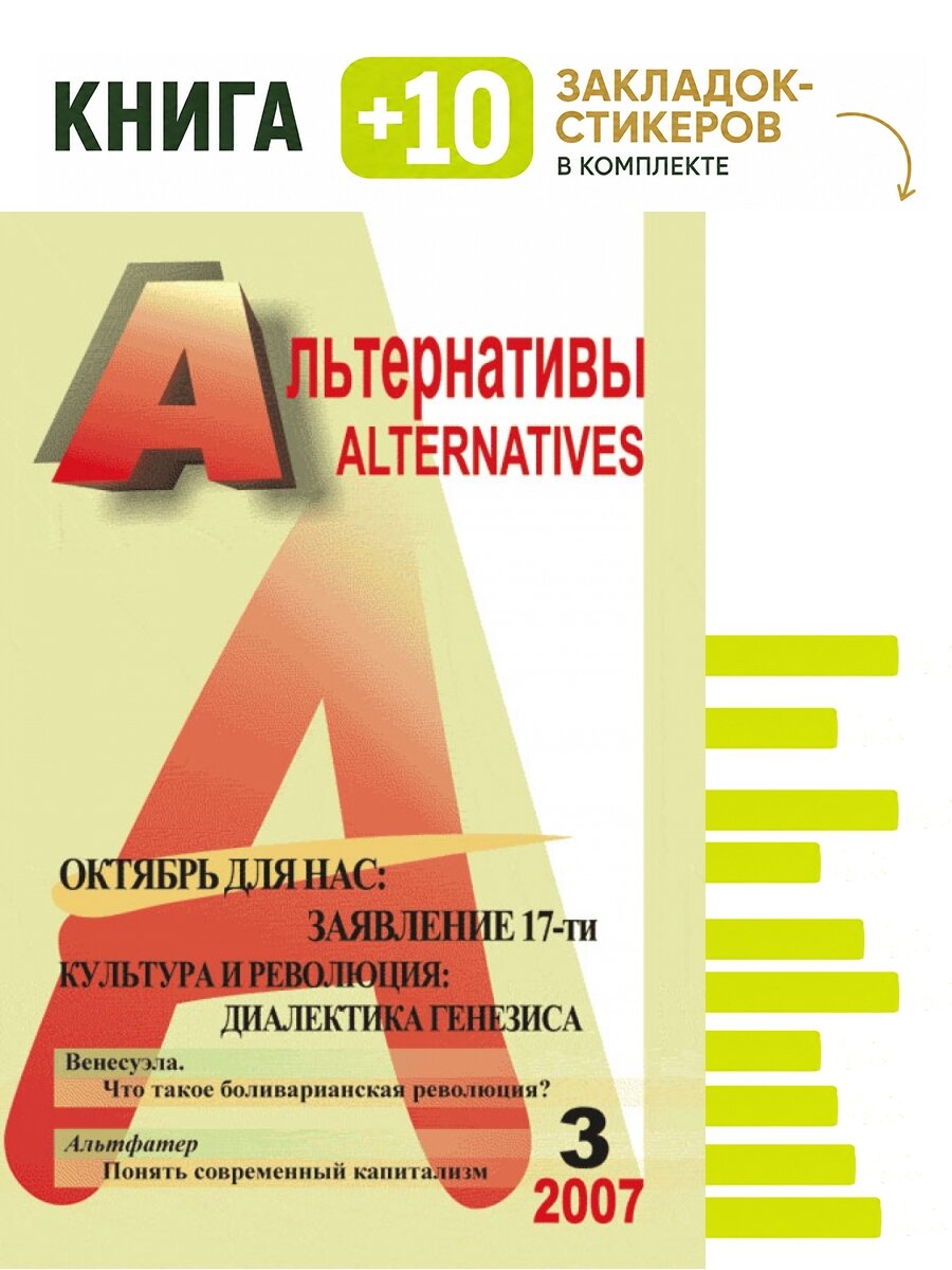 Альтернативы: Ежеквартальный общественно-политический и аналитический журнал. Комплект: книга + 10 закладок-стикеров