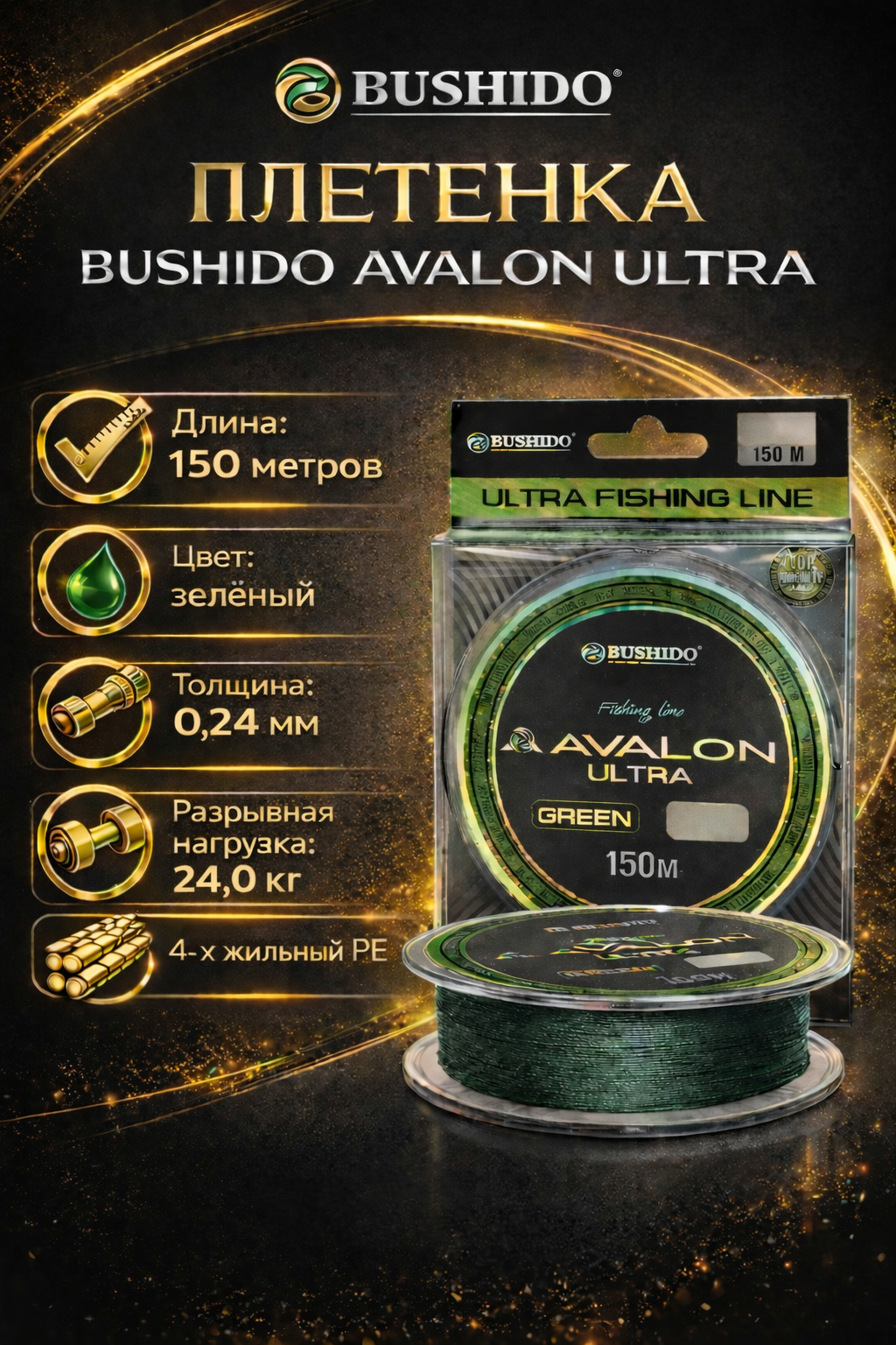 Плетеный шнур плетеная леска Bushido Avalon Ultra 150 м, 0.24 мм, зеленый