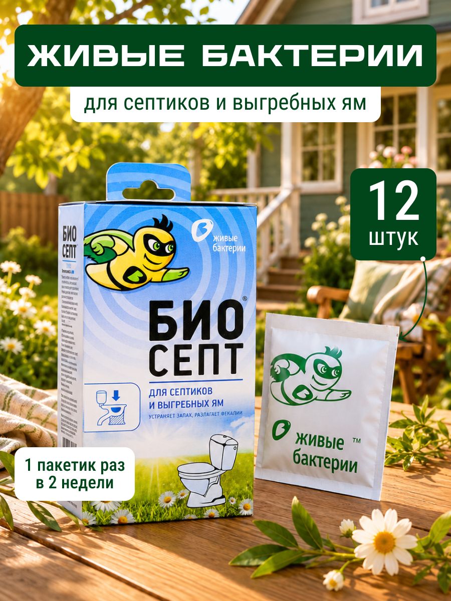 Бактериальный активатор для септиков биосепт 300г, 12 саше в коробке