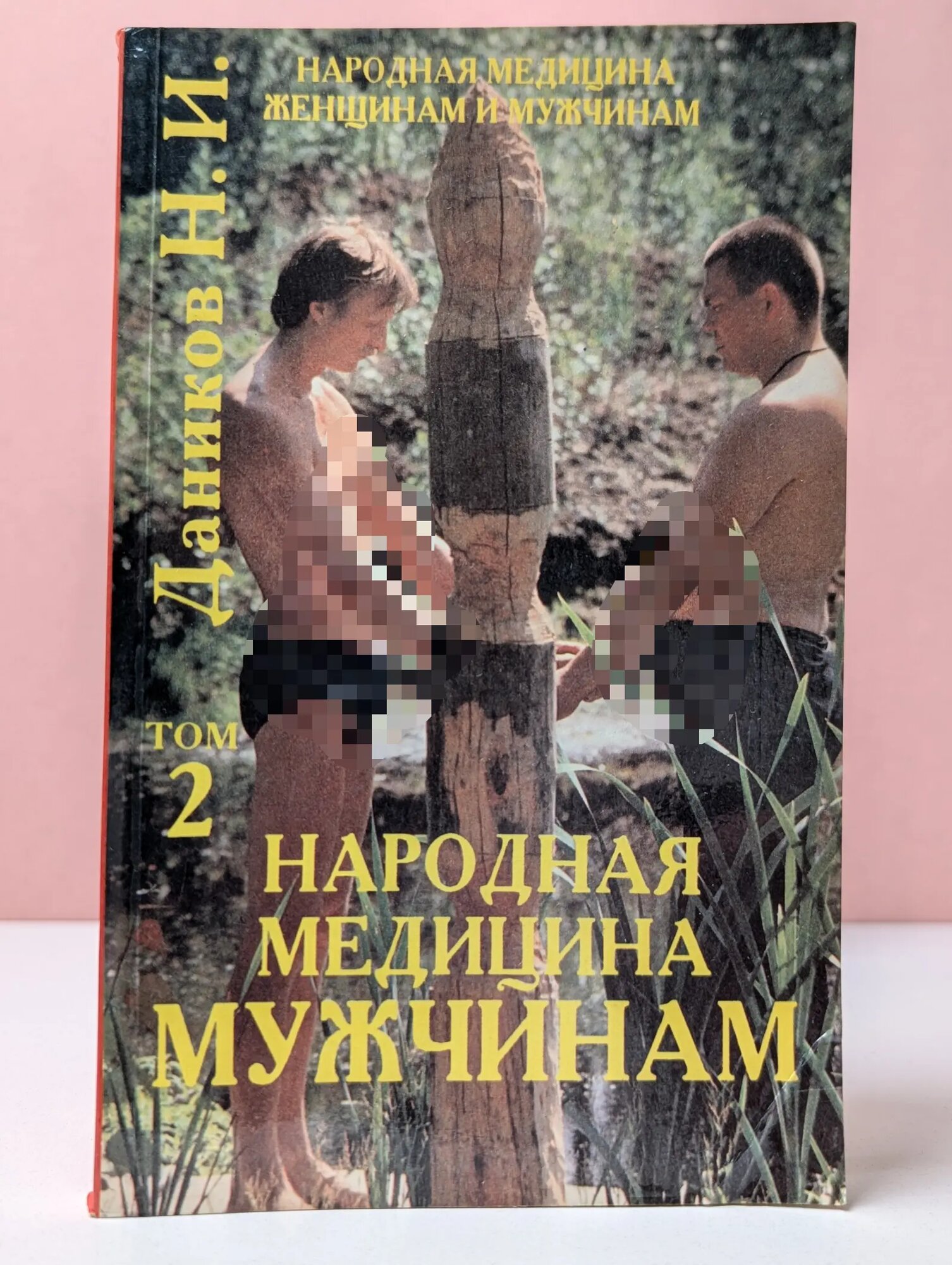 Народная медицина женщинам и мужчинам. Том 2. Народная медицина мужчинам Данников Николай Илларионович 1995