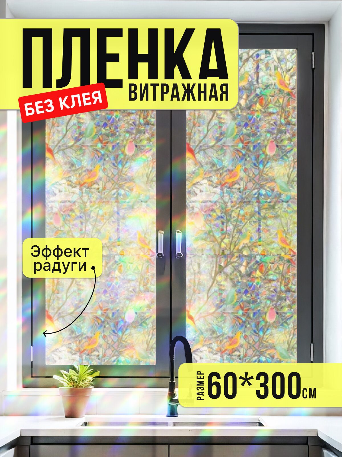 Солнцезащитная витражная статическая пленка на окно 60*300 см