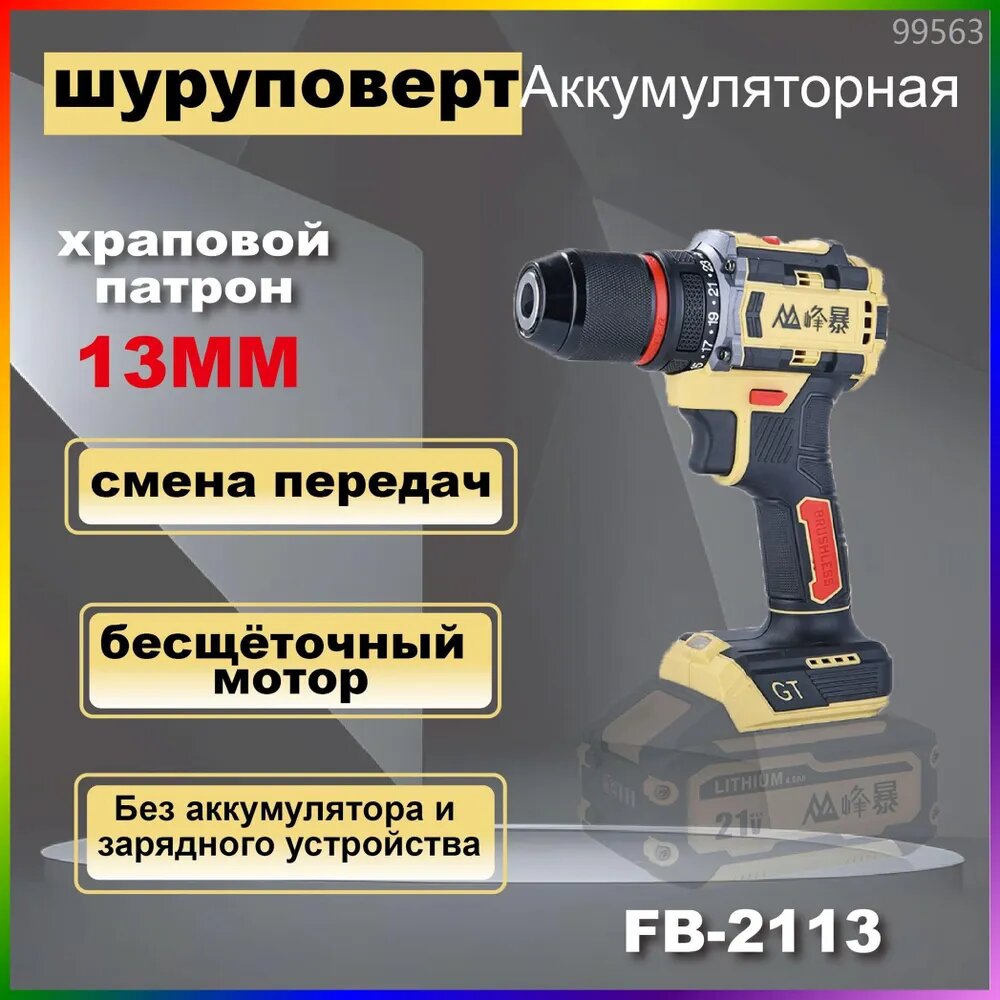 Дрель-шуруповерт, 21 В, 60 Нм, 0 АКБ