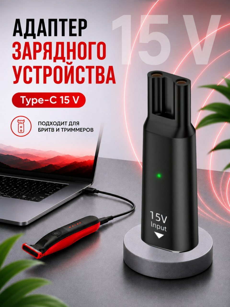 Адаптер зарядного устройства 15V Type-C для Philips OneBlade, зарядка для бритвы и триммера 15 В 0.36 А