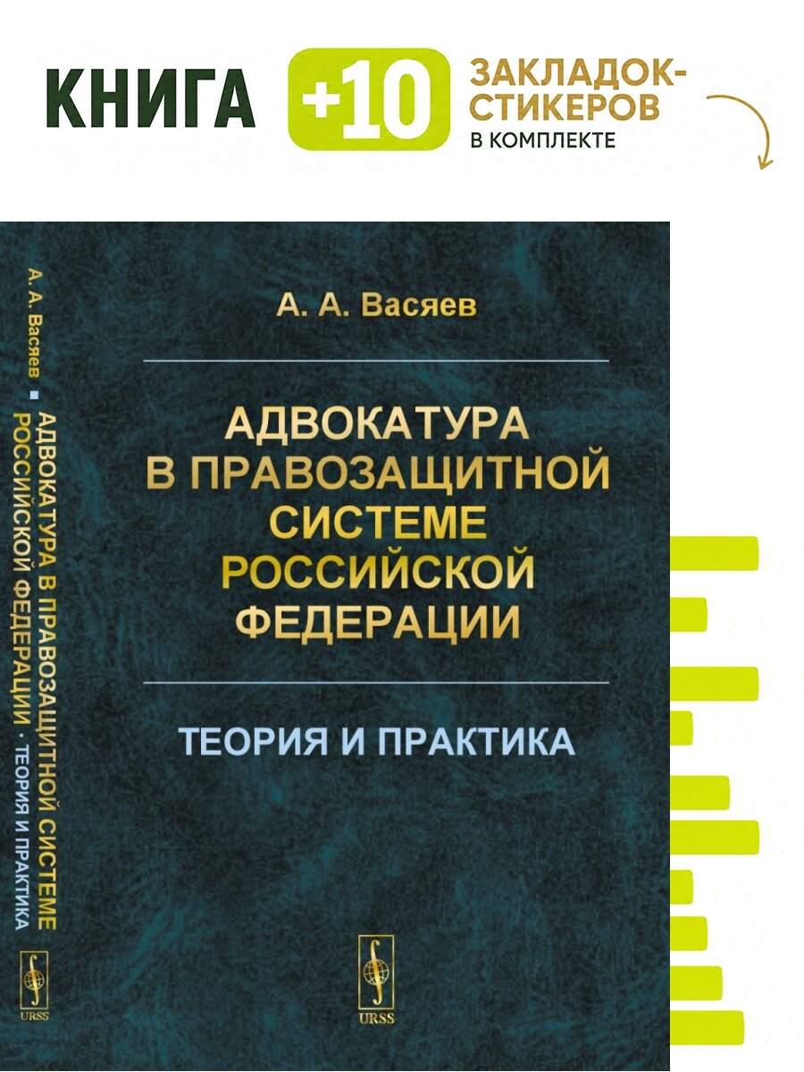 Адвокатура в правозащитной системе Российской Федерации: Теория и практика. Комплект: книга + 10 закладок-стикеров