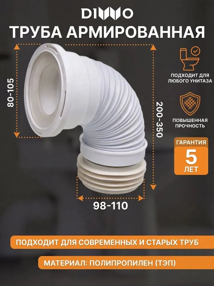Отвод DIWO 50770364 для унитаза