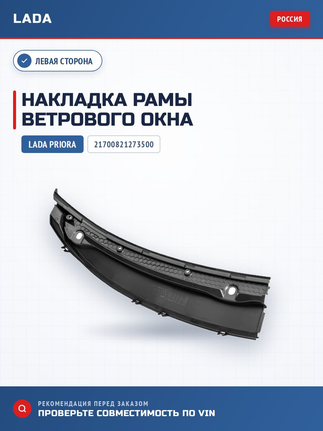 Накладка рамы ветрового окна левая LADA 21700821273500