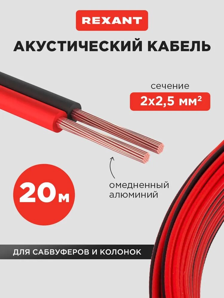 Акустический кабель REXANT 2х2,50 мм2, ССА, красно-черный, 20 м; провод для автоакустики и автозвука