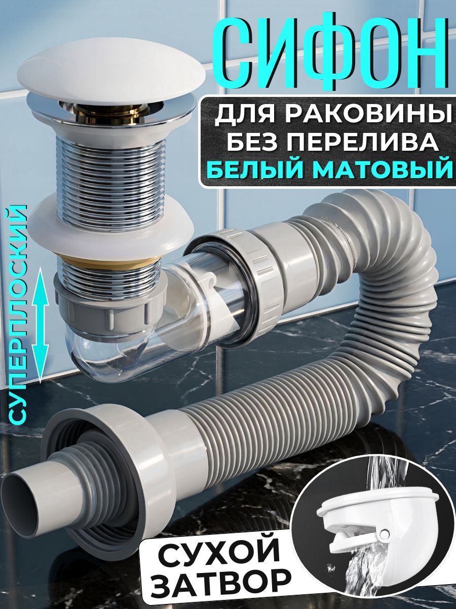 Сифон для раковины без перелива белый матовый