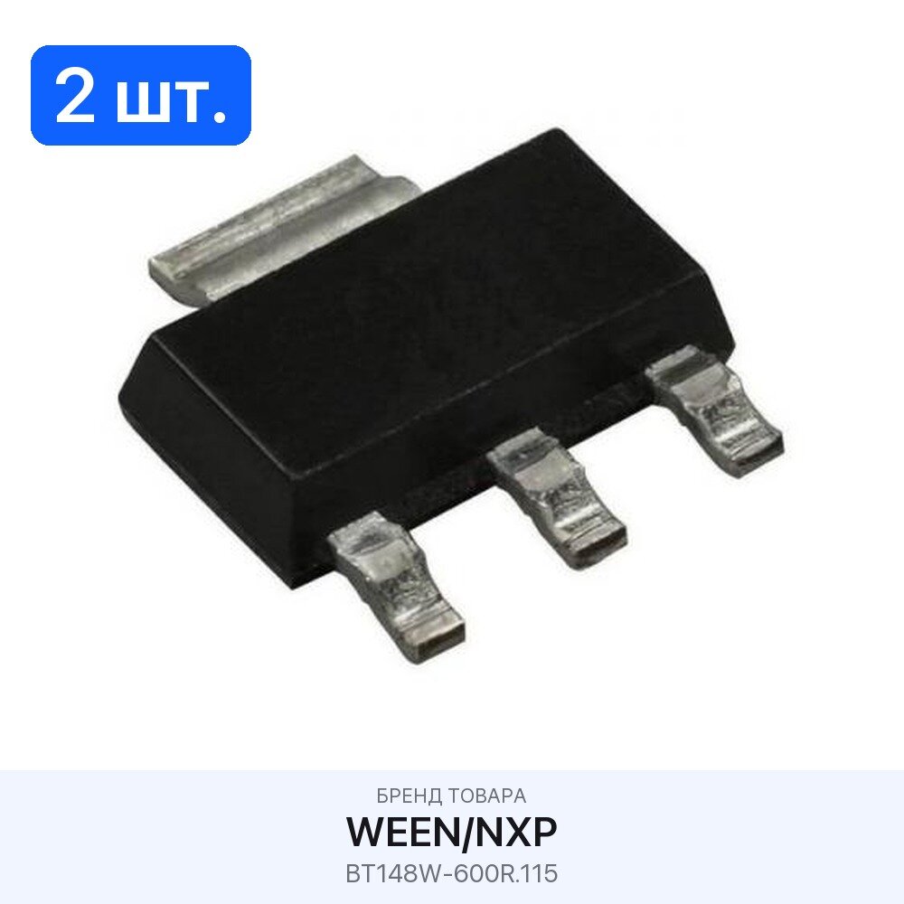 2 шт. Тиристор BT148W-600R.115 WEEN/NXP