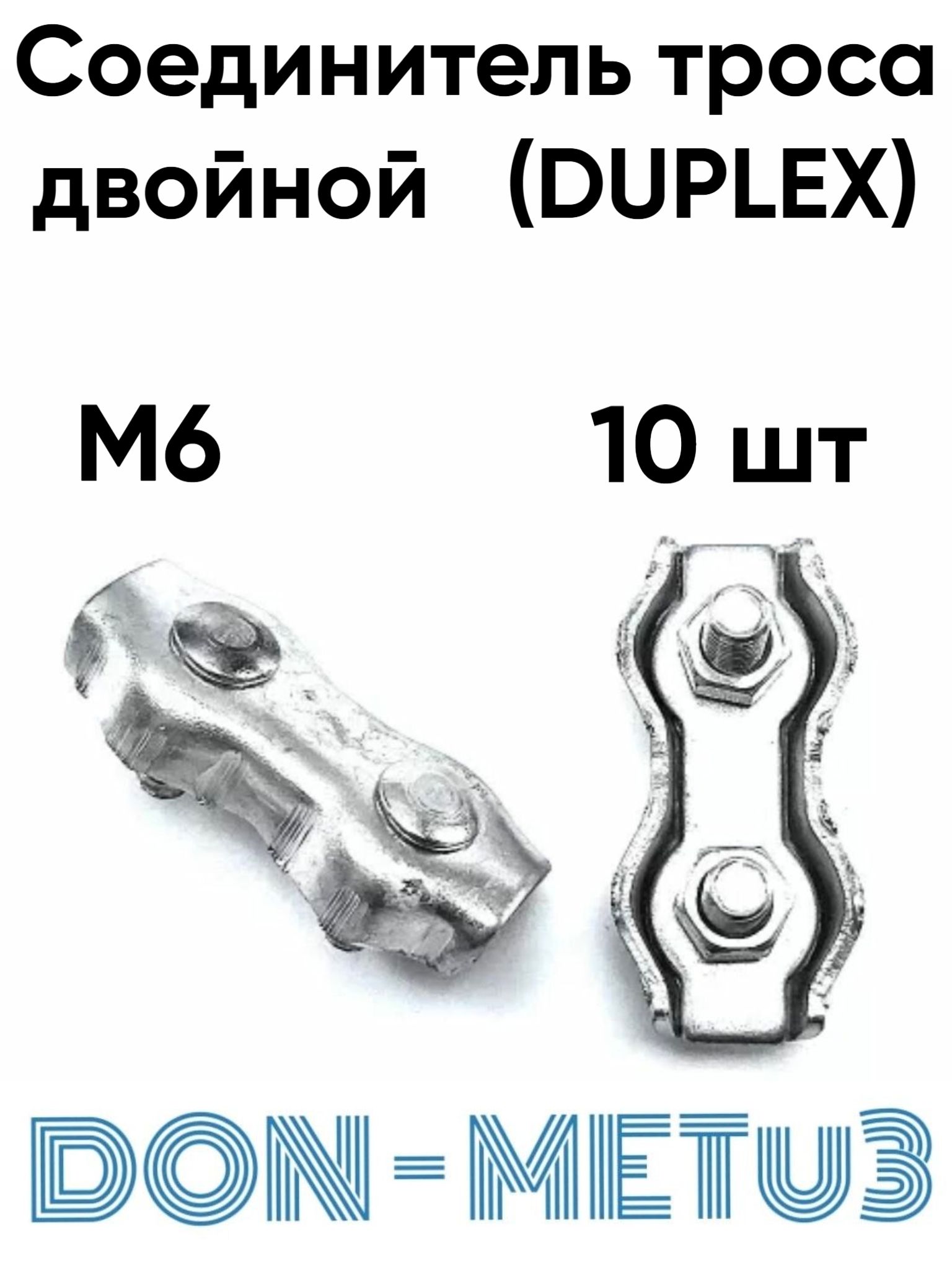 Соединитель троса двойной (DUPLEX), М6 10 шт, оцинкованный, углеродистая сталь