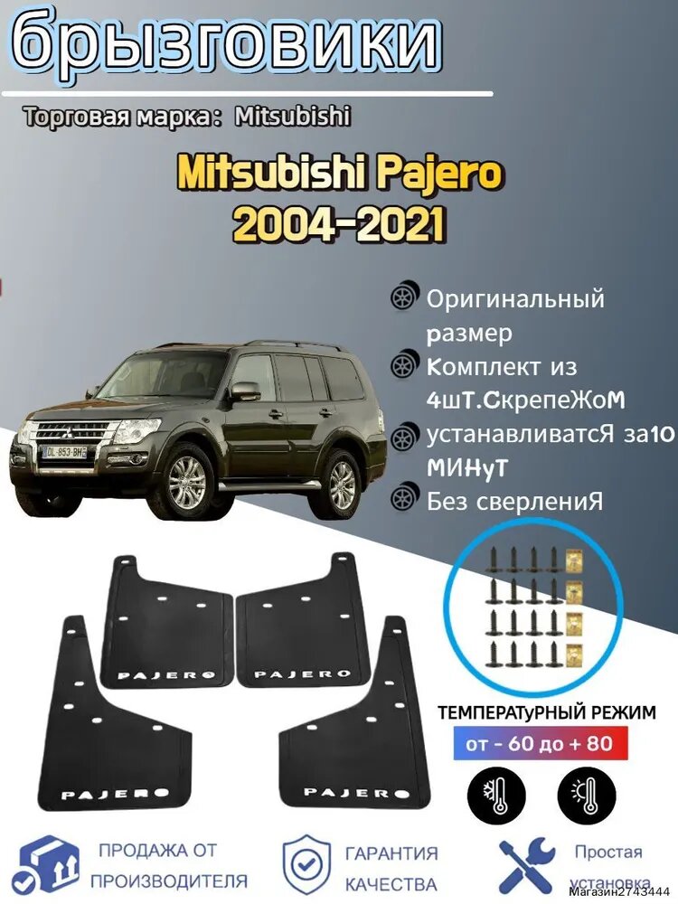 Брызговики, арт. Подходит для автомобильных брызговиков Mitsubishi Pajero(Мицубиси Паджеро) 2004-2021, 4 шт.