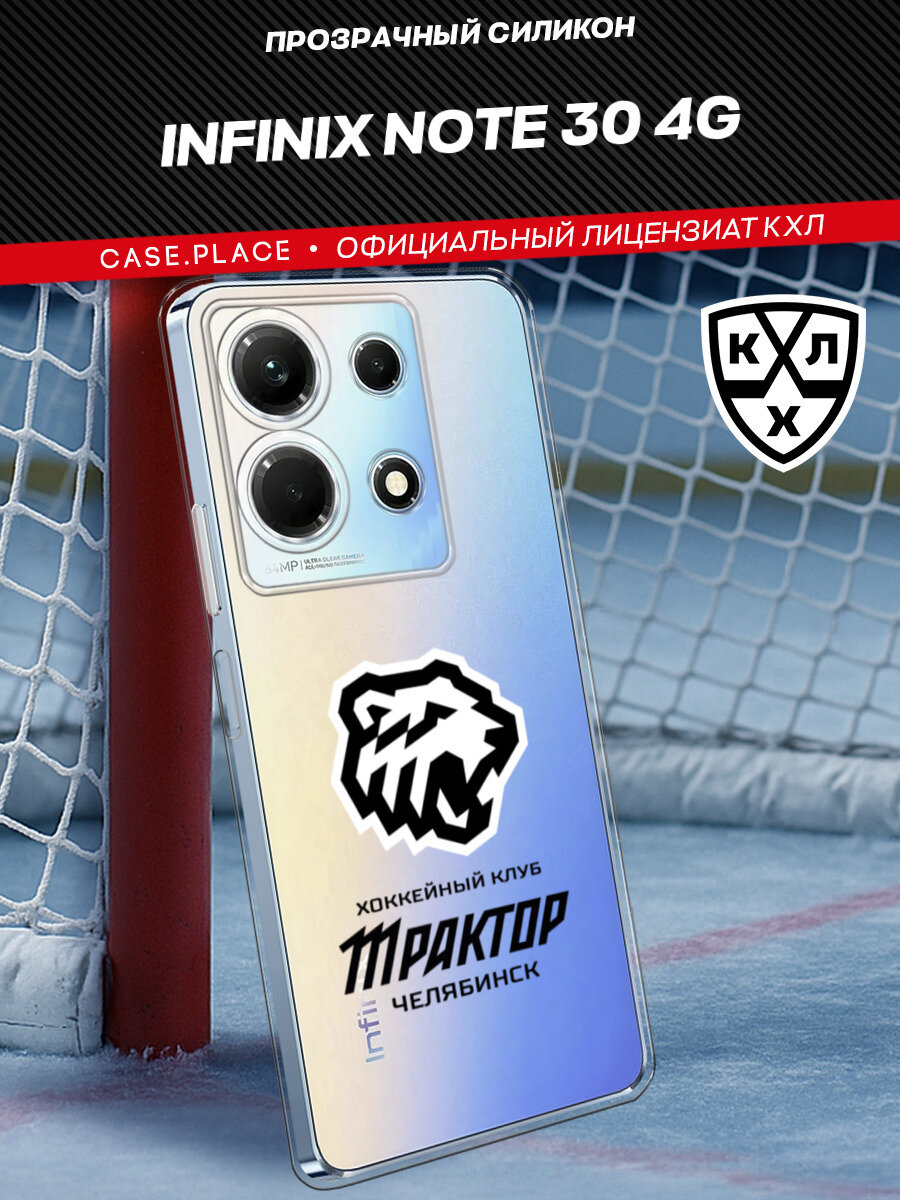 Чехол на Infinix Note 30 4G / Инфиникс Нот 30 4G с принтом КХЛ Трактор лого, прозрачный