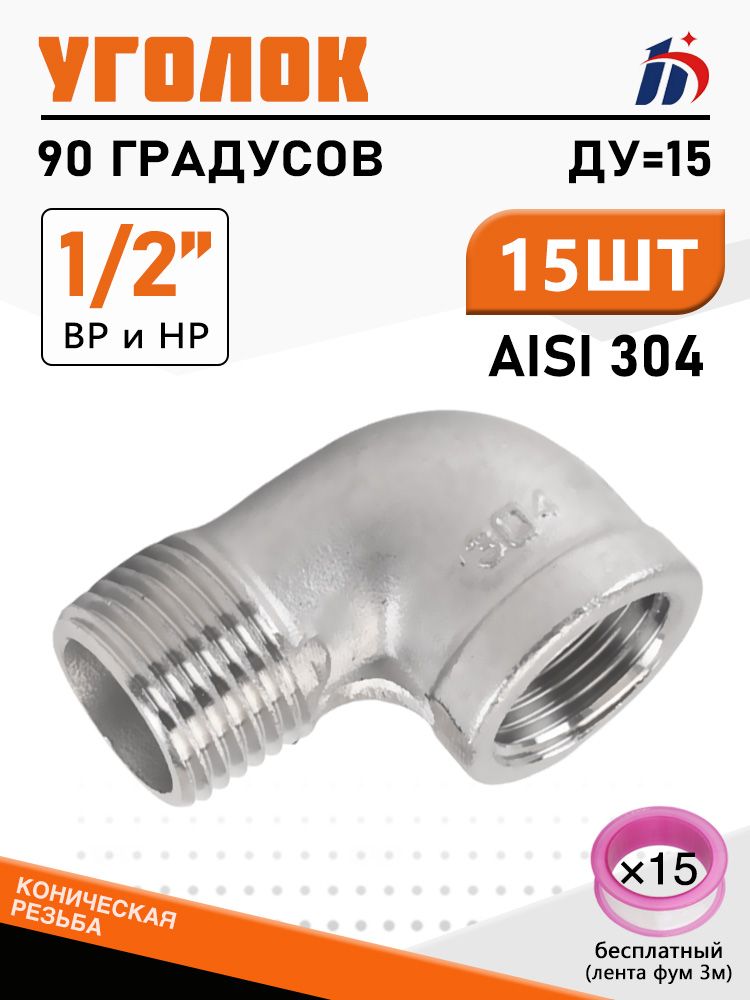 Уголок 90 градусов из нержавеющей стали 1/2", внутреннее и наружное соединение, DN15, AISI 304, HCCA, 15 шт
