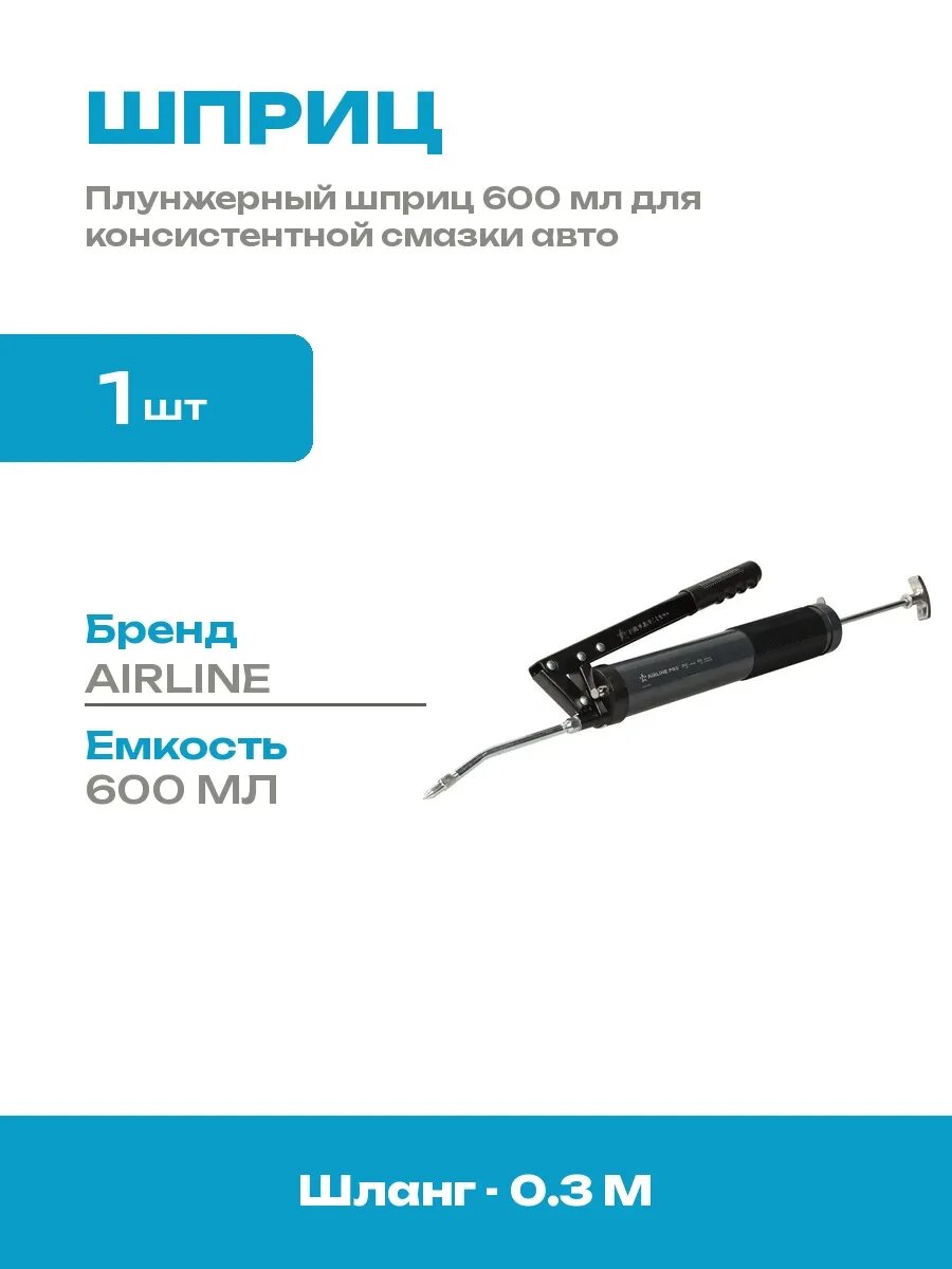 Шприц двухплунжерный 600 мл с клапаном и гибким шлангом