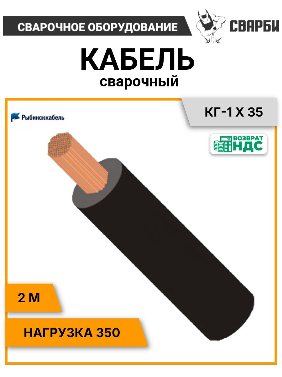 Cварочный кабель КГ-1 х 35 Рыбинсккабель, 2 метра