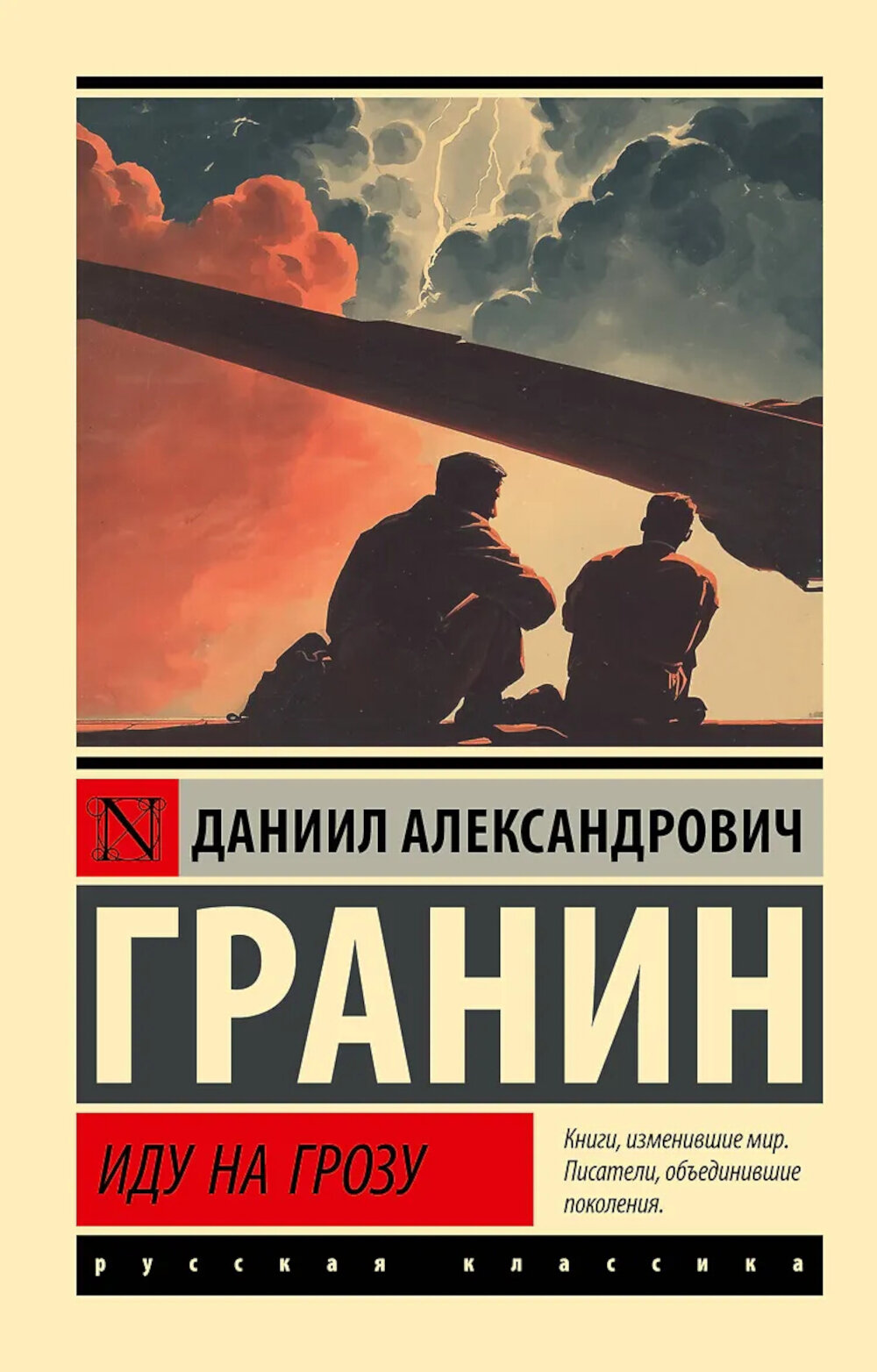 Иду на грозу: роман. Гранин Д. А.