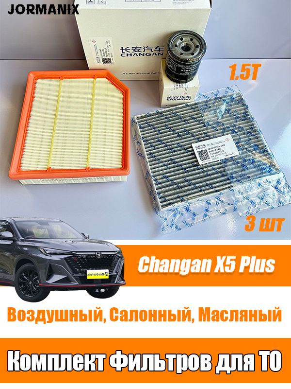 Комплект Фильтров для ТО (Масляный, Воздушный, Салонный), Changan X5 Plus 1.5T