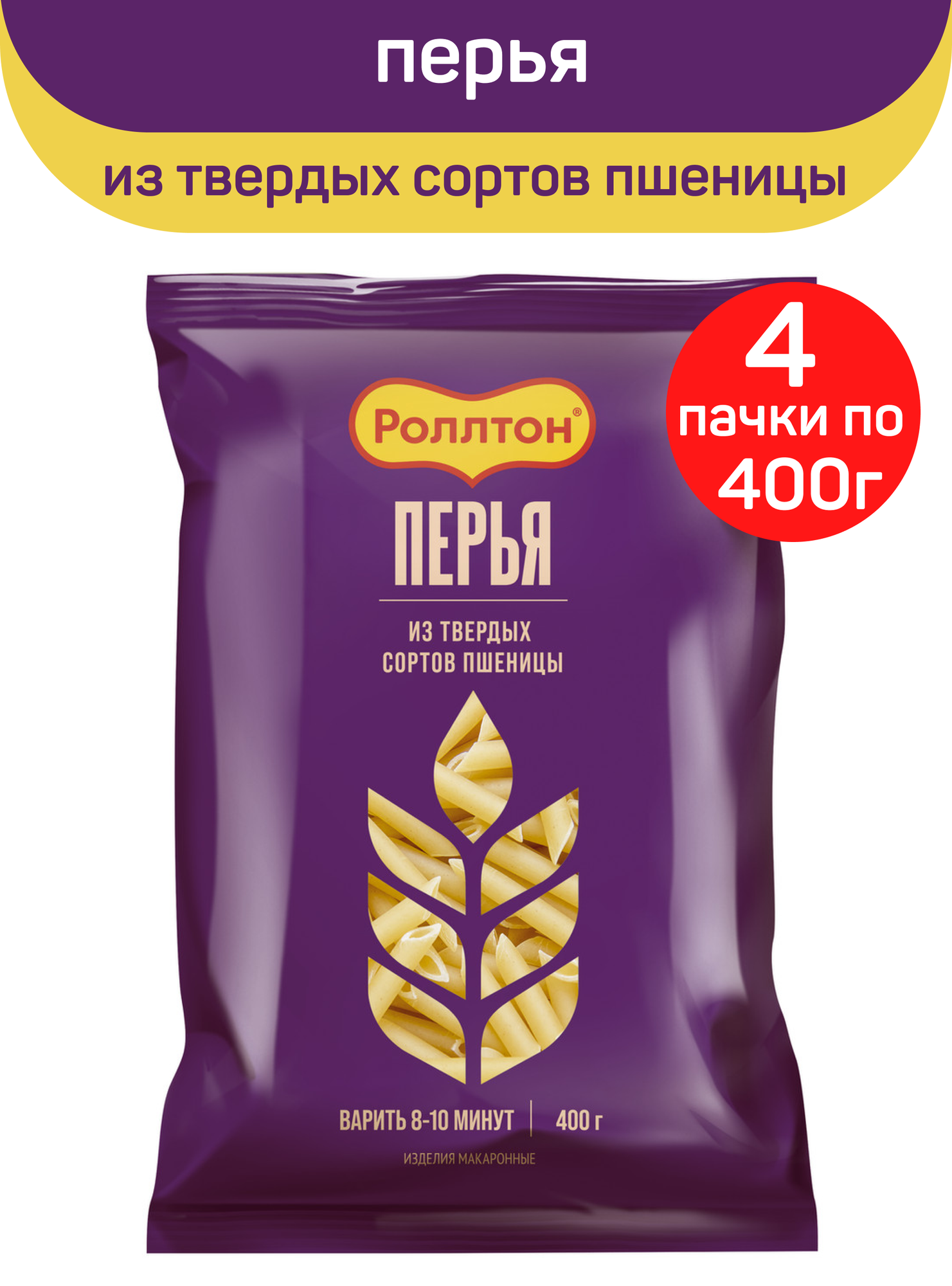 Макароны Роллтон из твердых сортов пшеницы, перья, группа А, 4 шт по 400 г