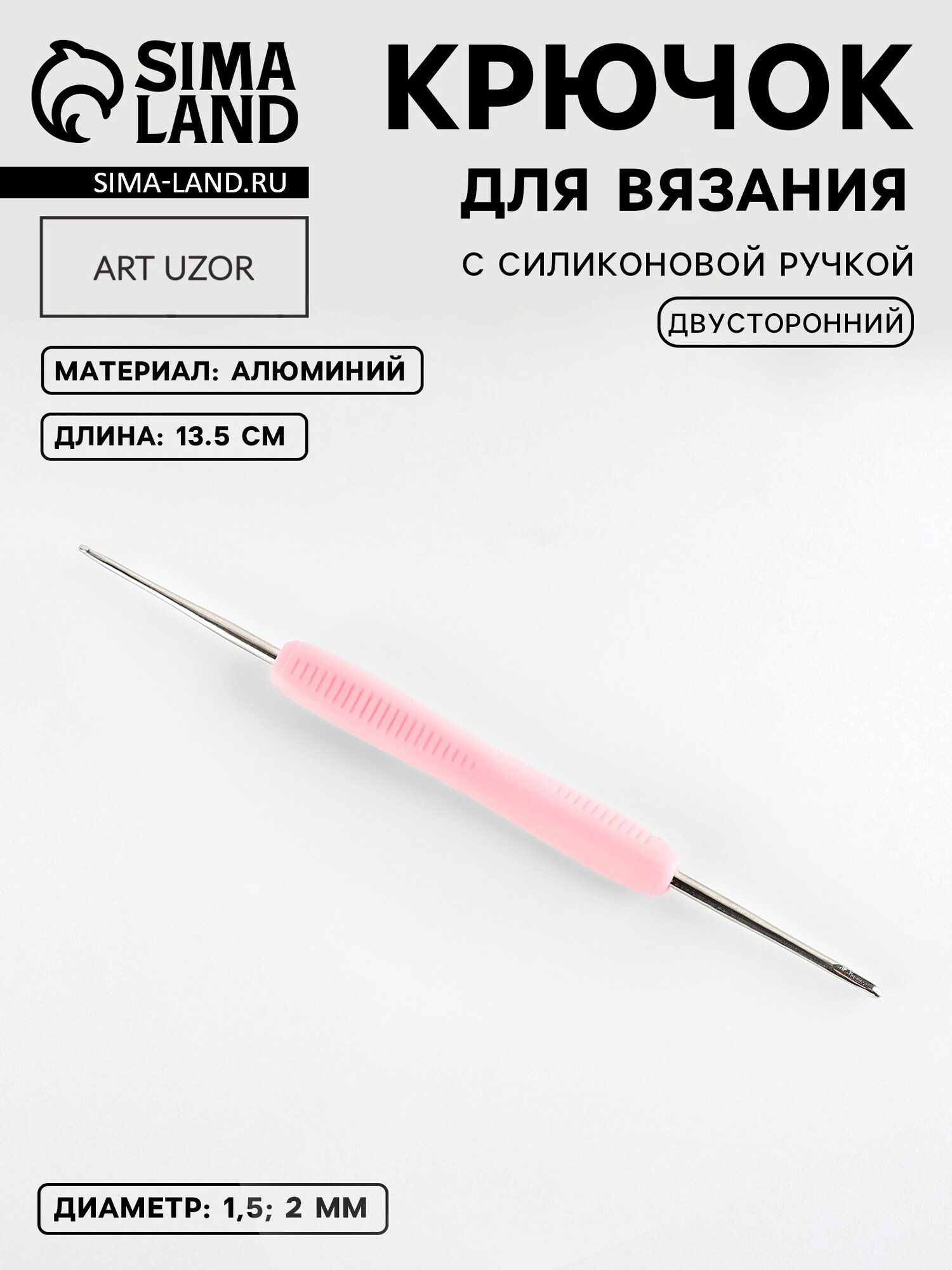 Крючок для вязания, двусторонний, с силиконовой ручкой, d=1.5/2 мм, 13.5 см, сиреневый