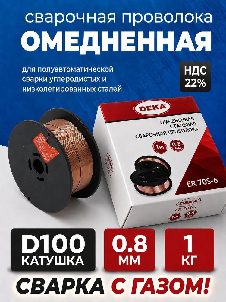 Омедненная сварочная проволока DEKA ER70S-6 (Св-08Г2С-О) 0.8 мм 1 кг (для сварки полуавтоматом)