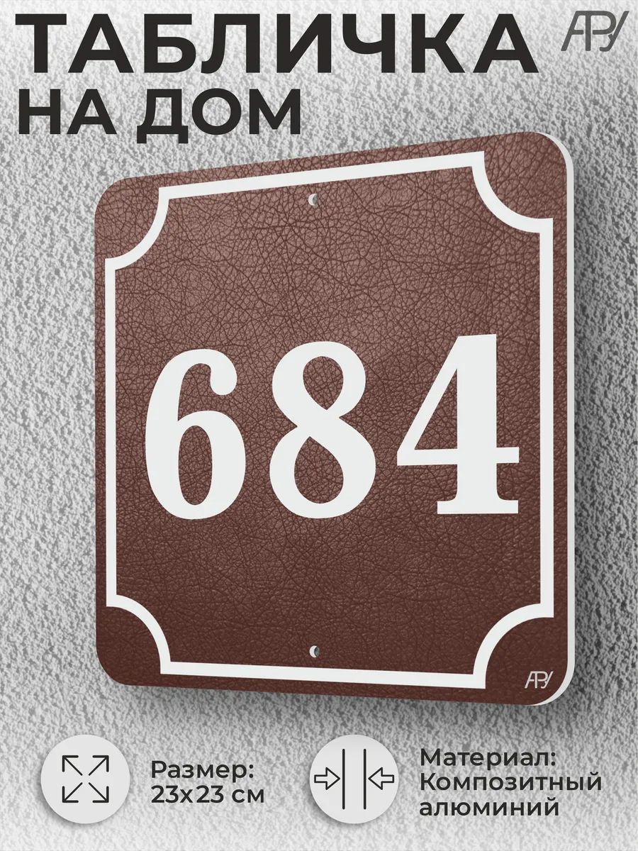 Адресная табличка с номером дома "литая" №684 (имитация)