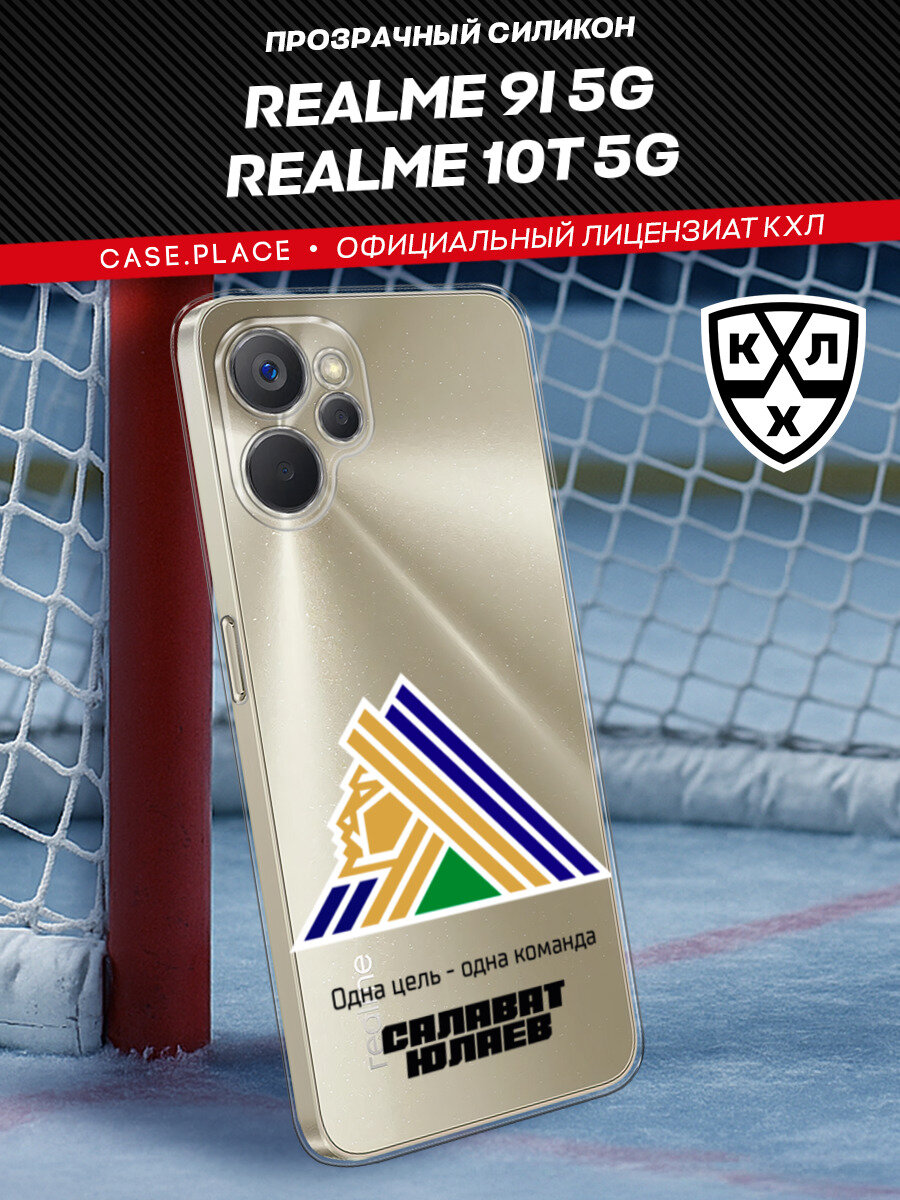 Чехол на Realme 9i 5G/10T 5G / Реалми 9i 5G/10T 5G с принтом КХЛ Салават цитата, прозрачный