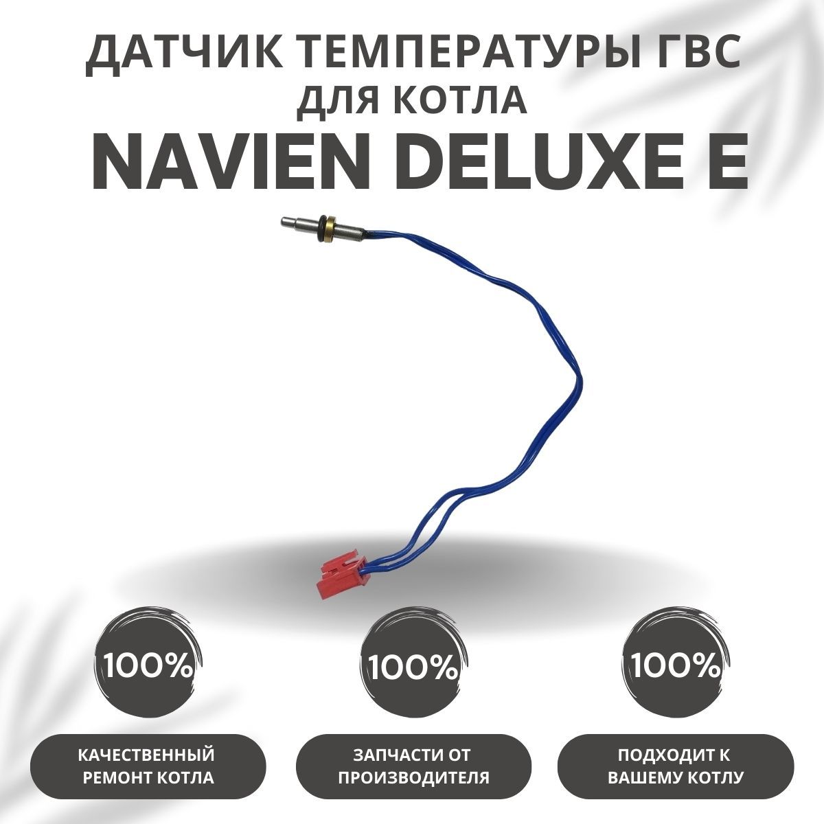 Датчик температуры ГВС для котла Navien Deluxe E 10-35 (datchtempgvsDeluxeE)